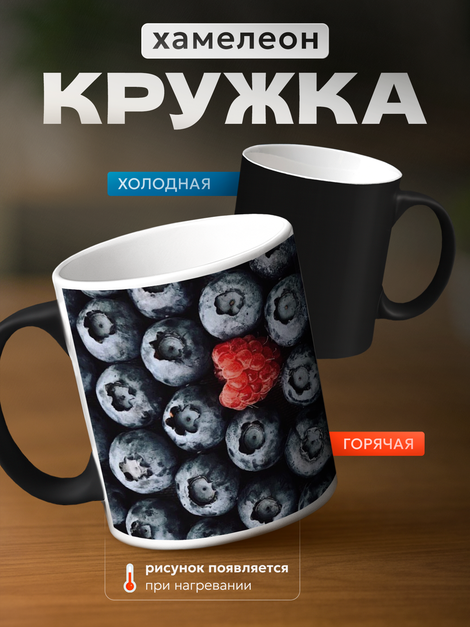 Кружка хамелеон с черникой подарок