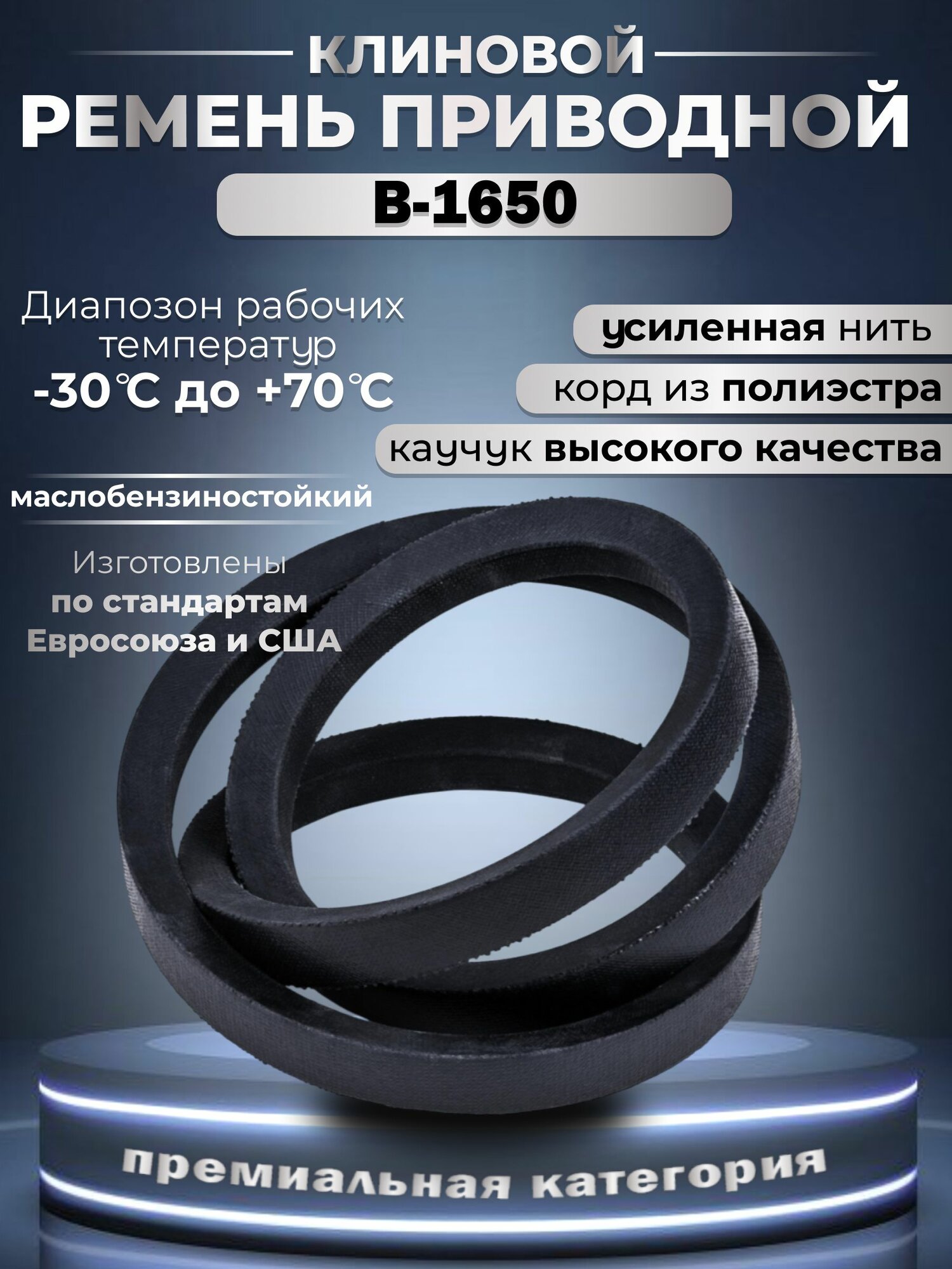 Ремень приводной клиновой B-1650