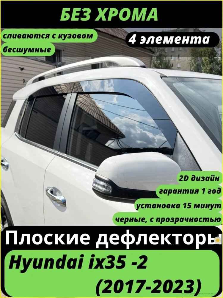 Mosteo Дефлектор для окон для Hyundai ix35 -2 (4 шт.), акрил, черные