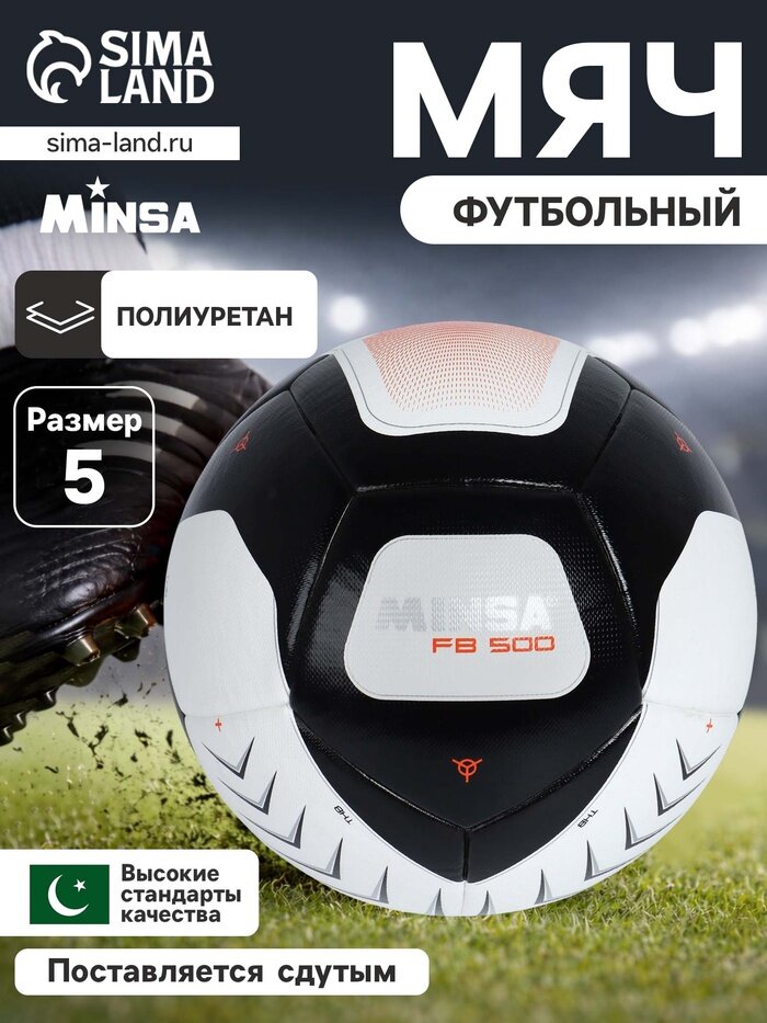 Футбольный мяч Minsa FB500 THB, термосклейка, 12 панелей, размер 5