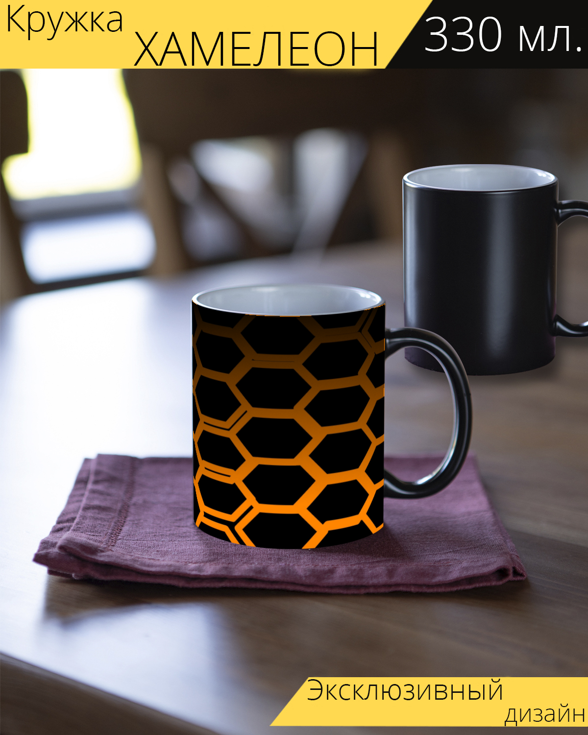 Кружка хамелеон с принтом "Золотой улей пчел золото пчелиный улей узор на черном золотой черный пчела улей шестигранный шестигранник фон абстрактный узор технологий сетка." 330 мл.