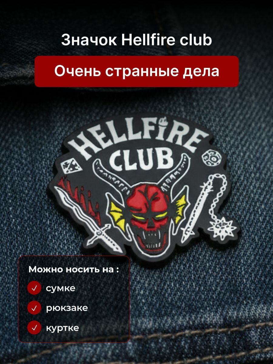 Значок Hellfire club Очень странные дела