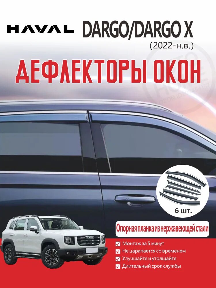 Дефлектор для окон HAVAL DARGO/DARGO X (2022-) 6 шт. из нержавеющей стали