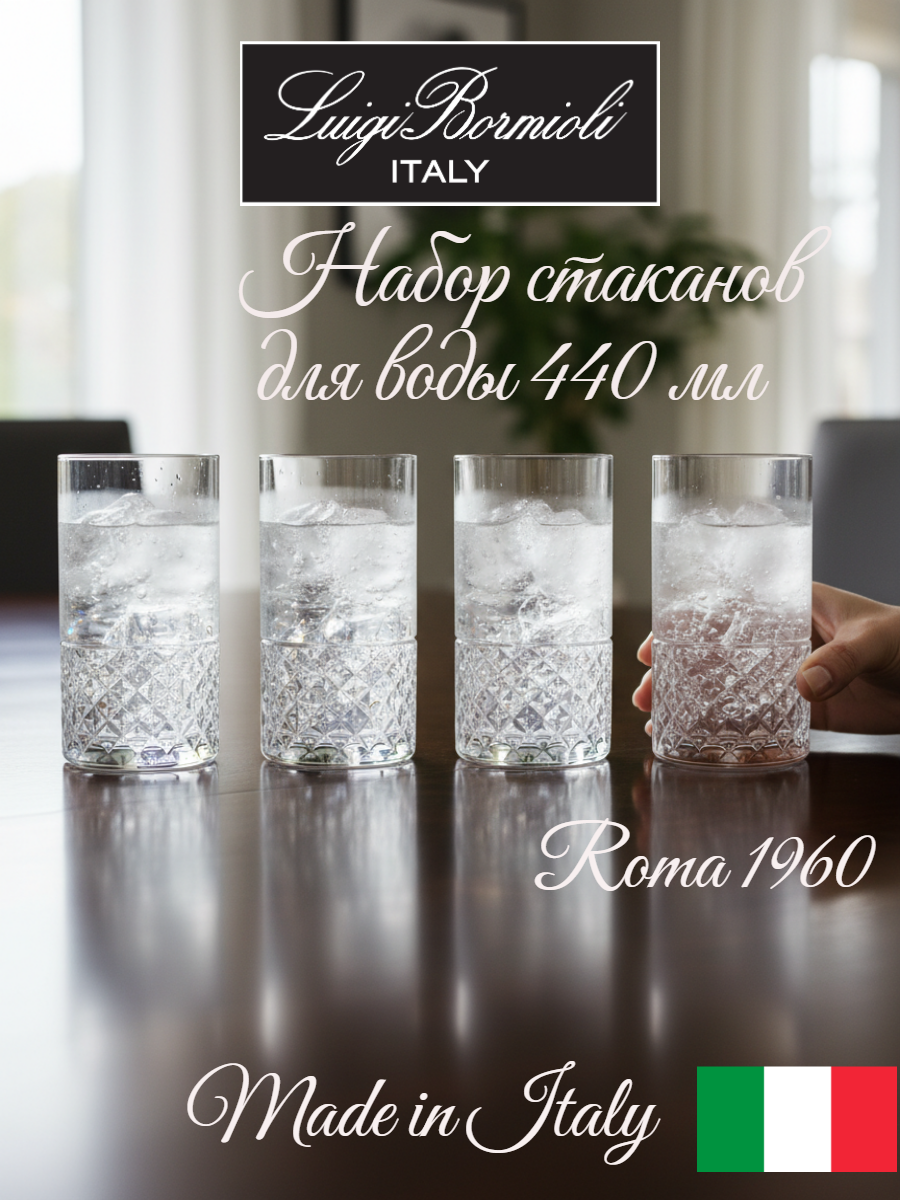 LUIGI BORMIOLI Roma 1960 Набор стаканов для воды 4шт 400мл, Италия