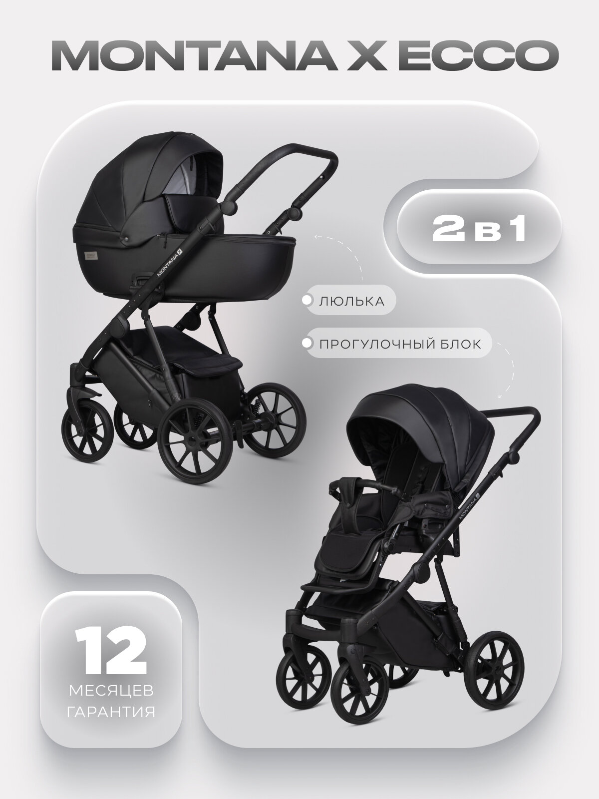 Коляска для новорожденных MONTANA X ECCO (2 в 1) (RIKO BASIC) 12 Black (черный)