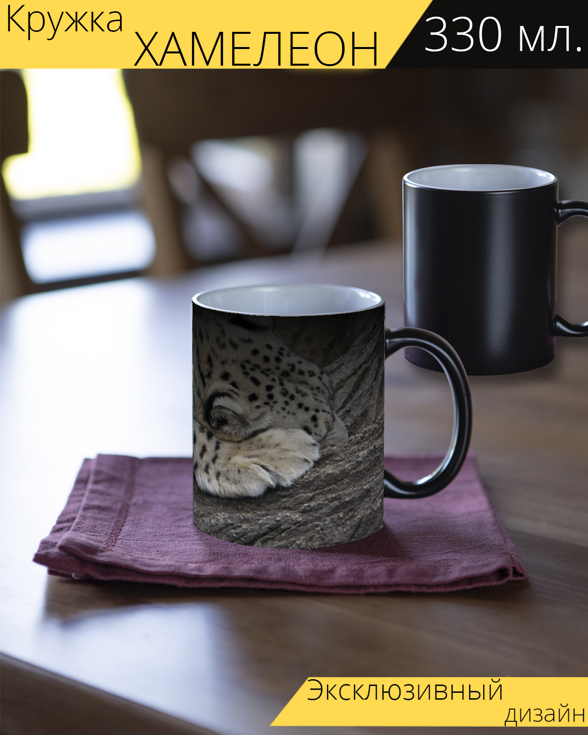 Кружка хамелеон с принтом "Спящий Snow Leopard Снежный барс спит на дереве в своем зоопарке корпус снежный барс большая кошка спит дерево зоопарк кошачий милые пятна хищник." 330 мл.