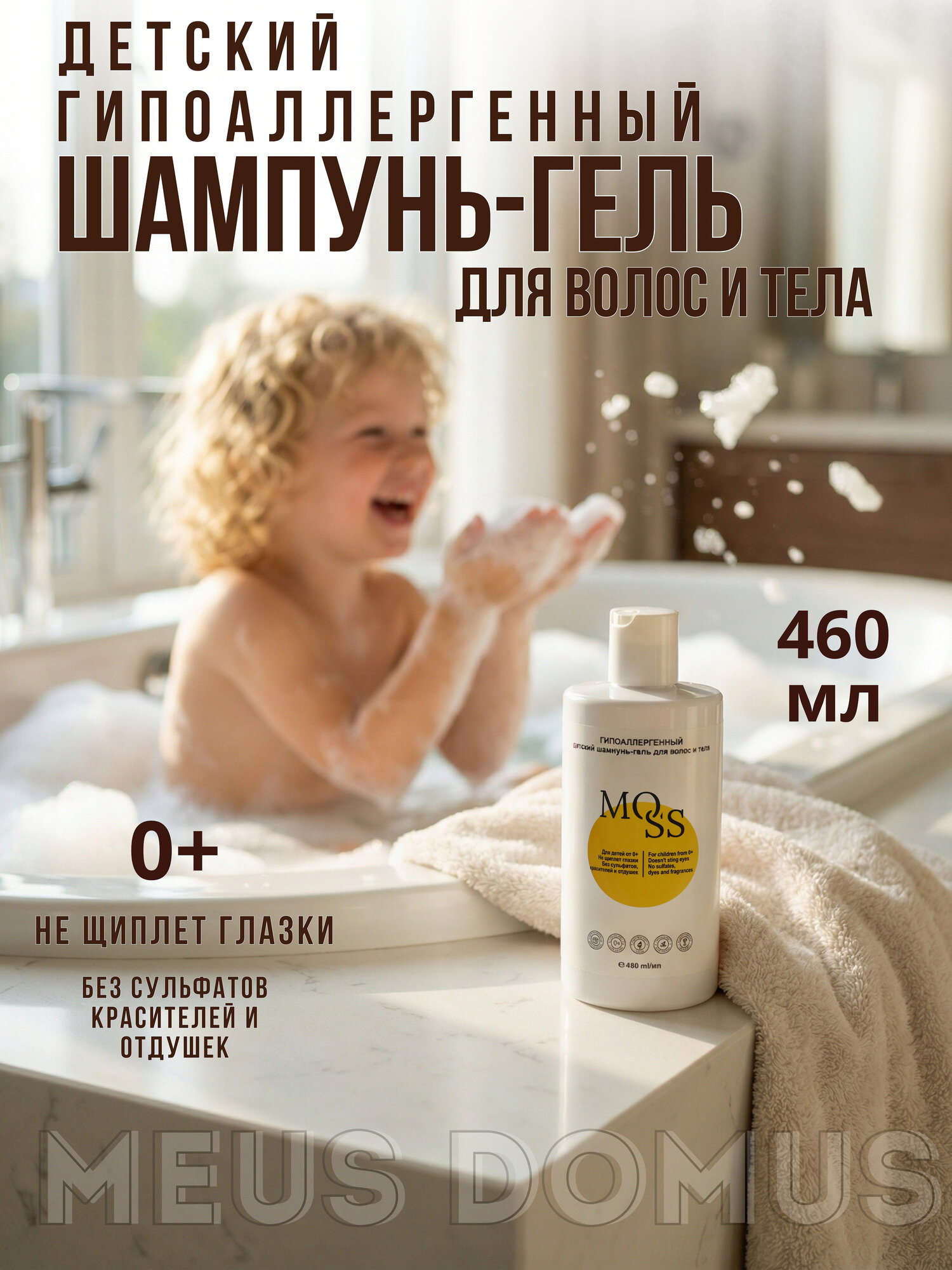 Гипоаллергенный детский шампунь-гель для волос и тела 2в1 Moss, 460мл