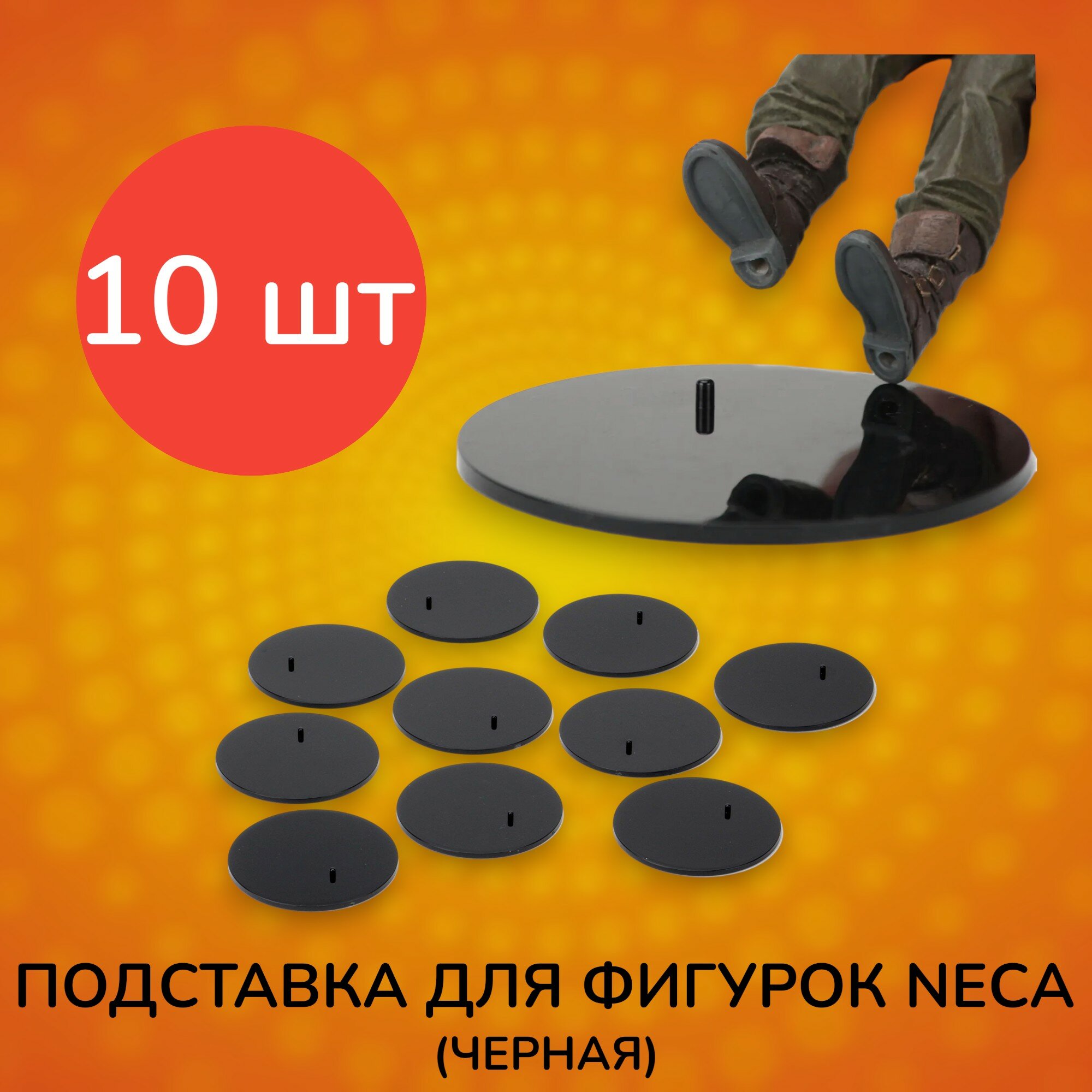 Подставка для фигурок от NECA (цвет черный) набор 10 штук