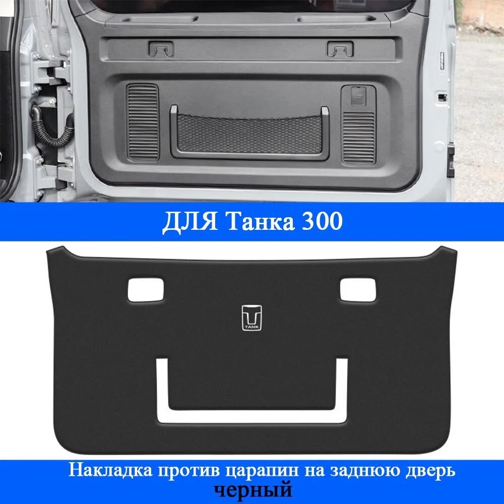 Защита задней двери Tank 300, 1 шт. черного цвета, накладка против царапин
