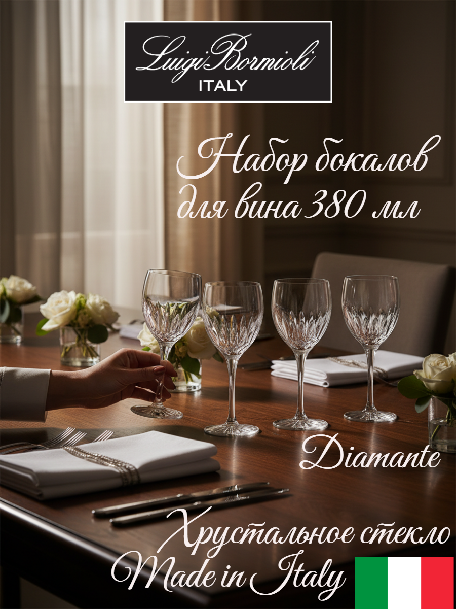 Набор бокалов для белого вина 4шт, LUIGI BORMIOLI Diamante, 380мл, хрустальное стекло, Италия