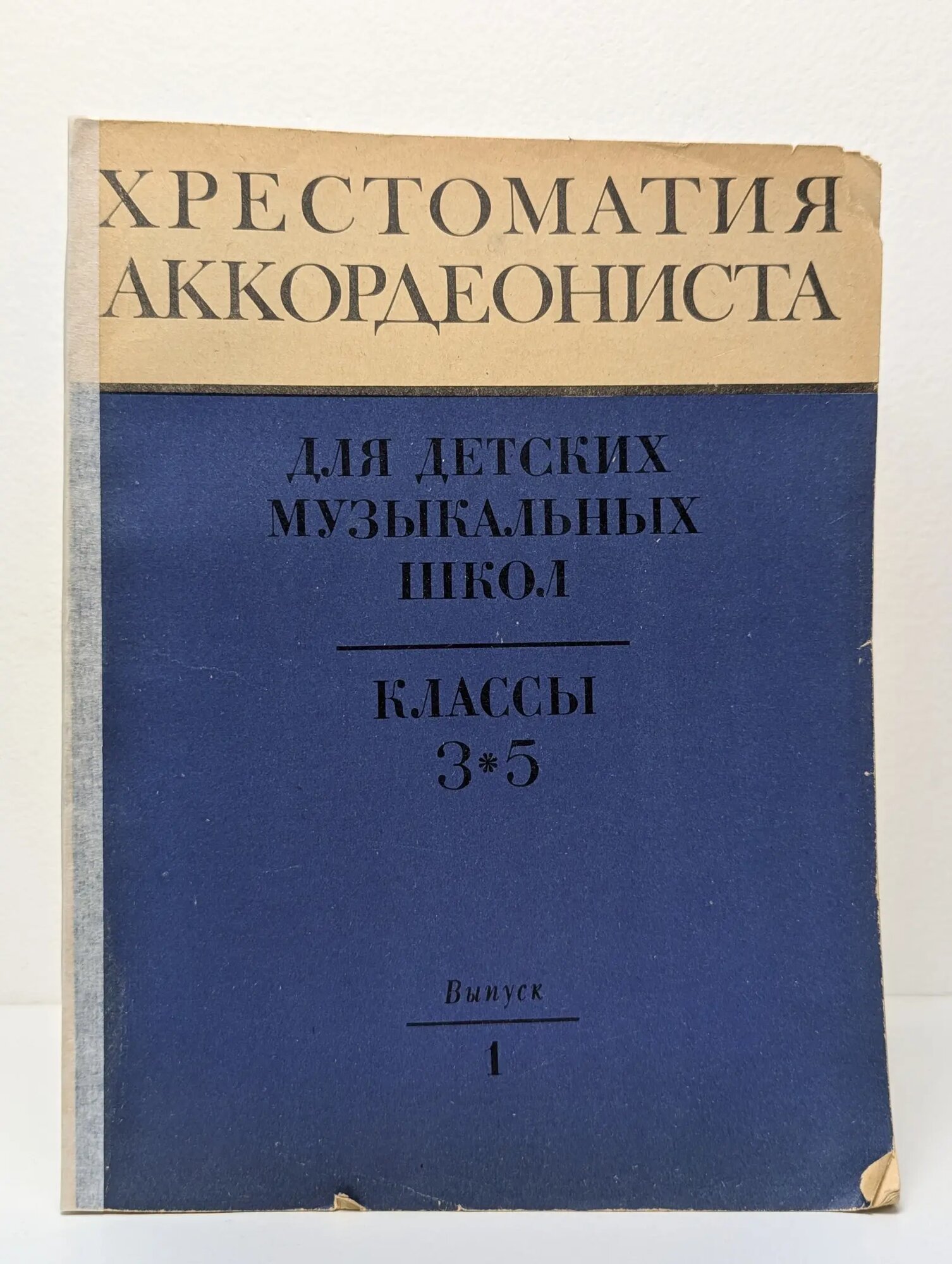 Хрестоматия аккордеониста. 3-5 класс. Выпуск 1 Сборник 1971