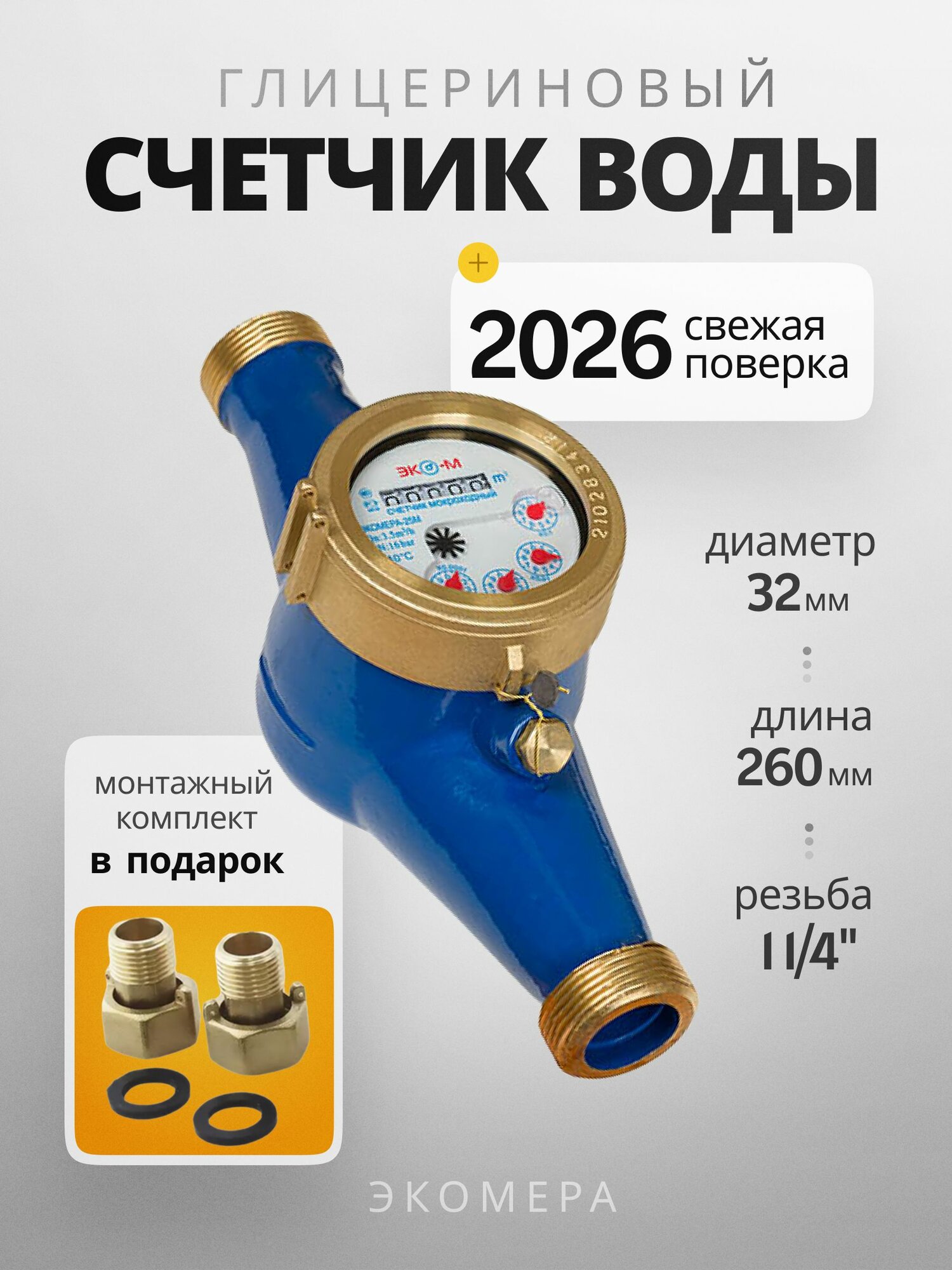 Счетчик для воды в колодец уличный экомера мокроходный глицерин 32М 260 мм, 1 1/4" с комплектом монтажных частей