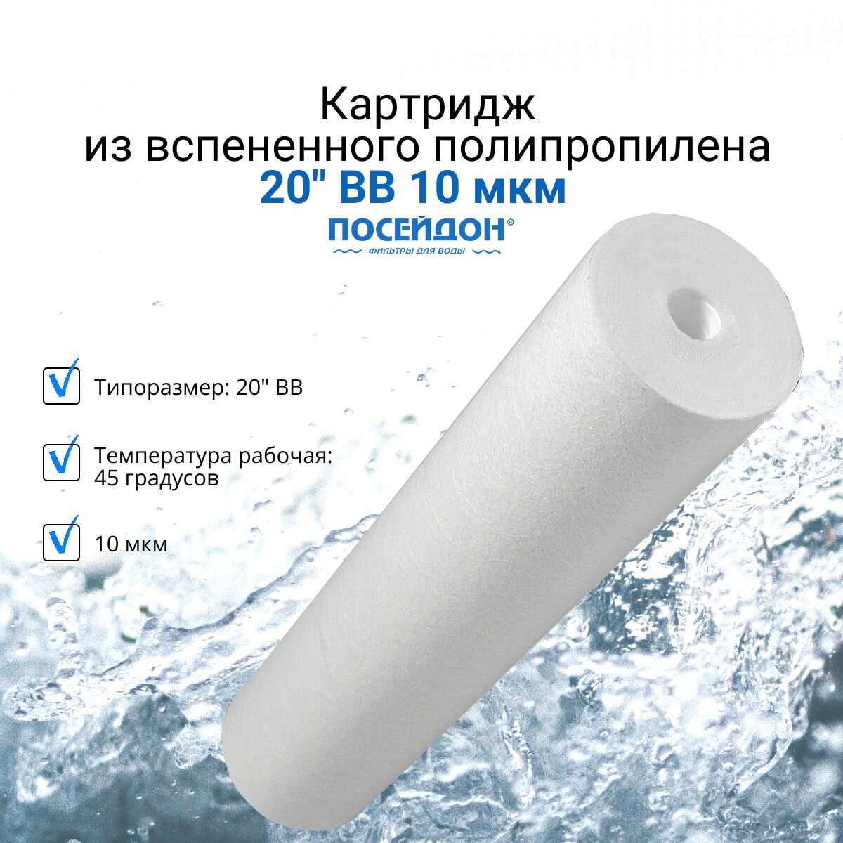 Картридж из вспененного полипропилена 20" BB 10 мкм