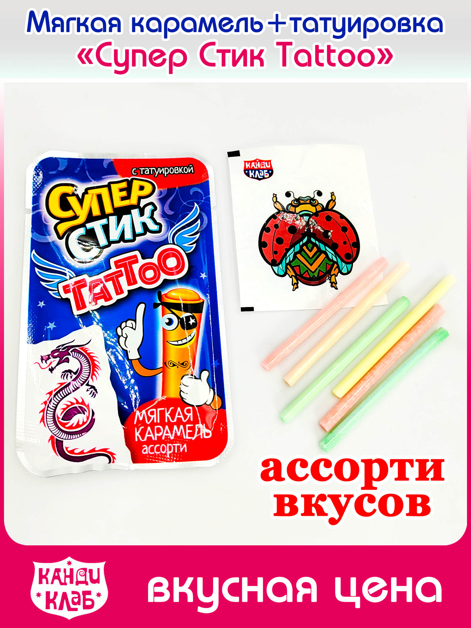 Мягкая карамель "Супер стик с тату " 5гр*1шт - пакетик