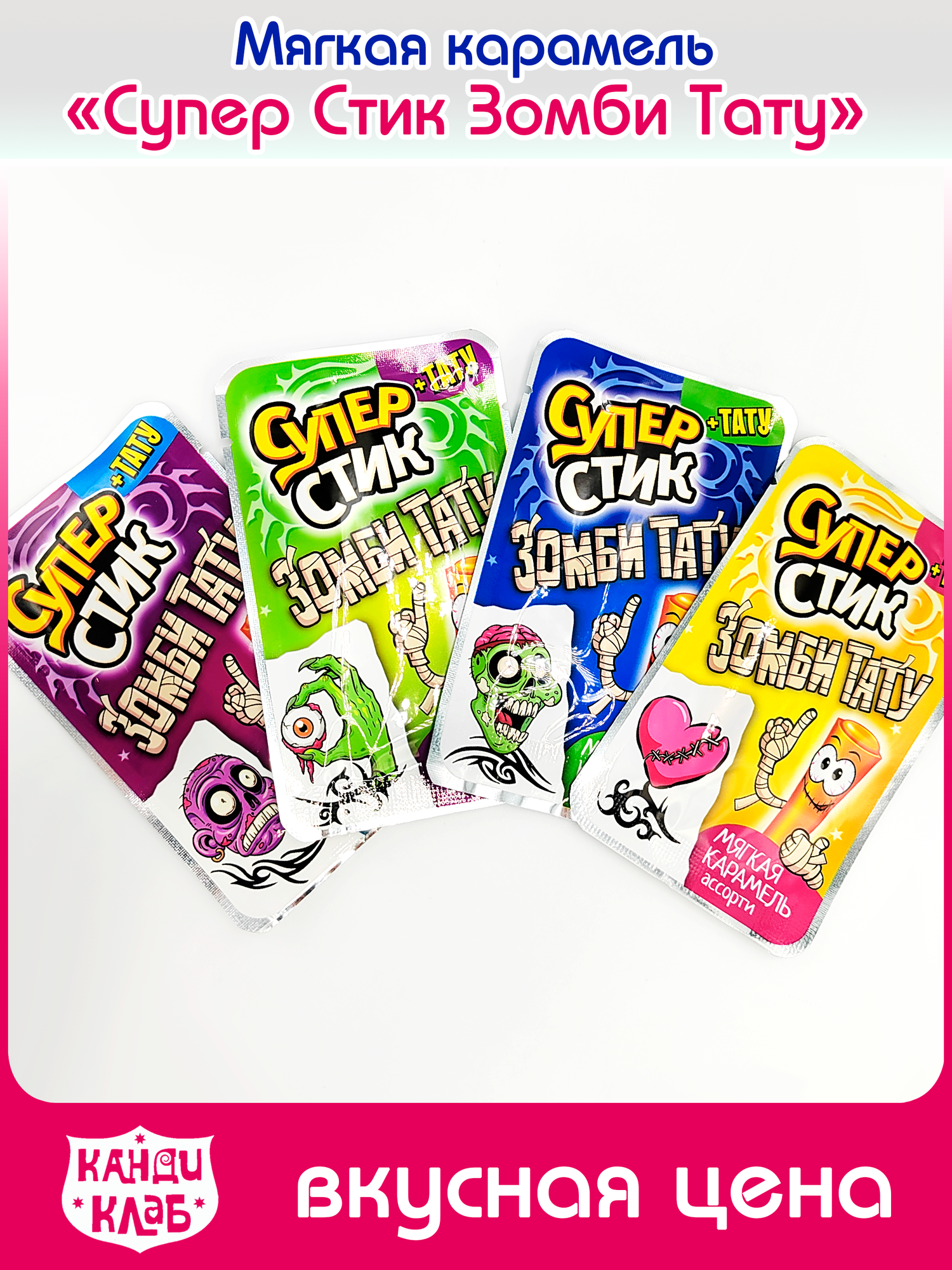 Мягкая карамель "Супер стик с тату зомби" 5гр*1шт - пакетик