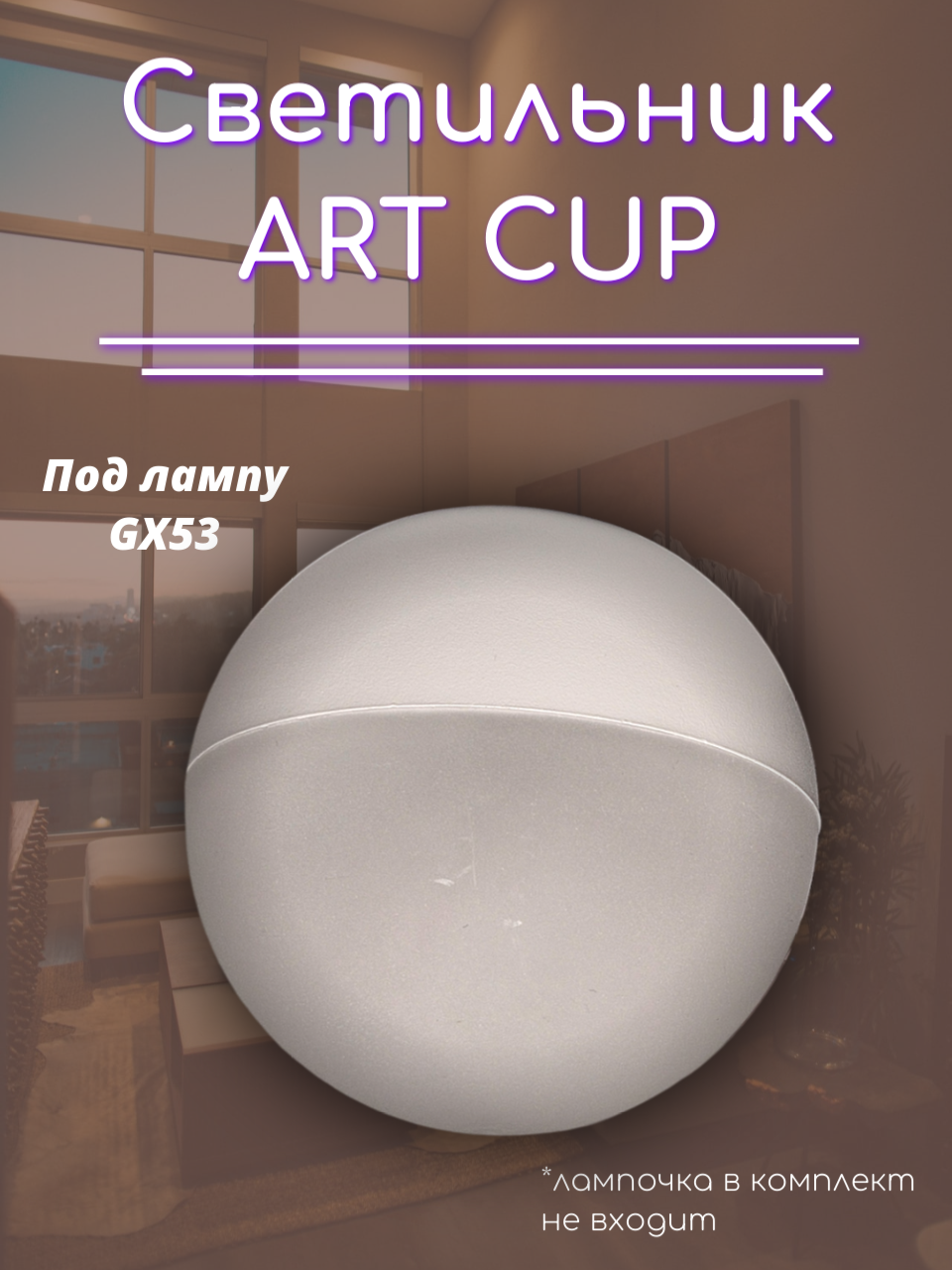 Светильник накладной GX53, ART CUP белый для натяжного потолка