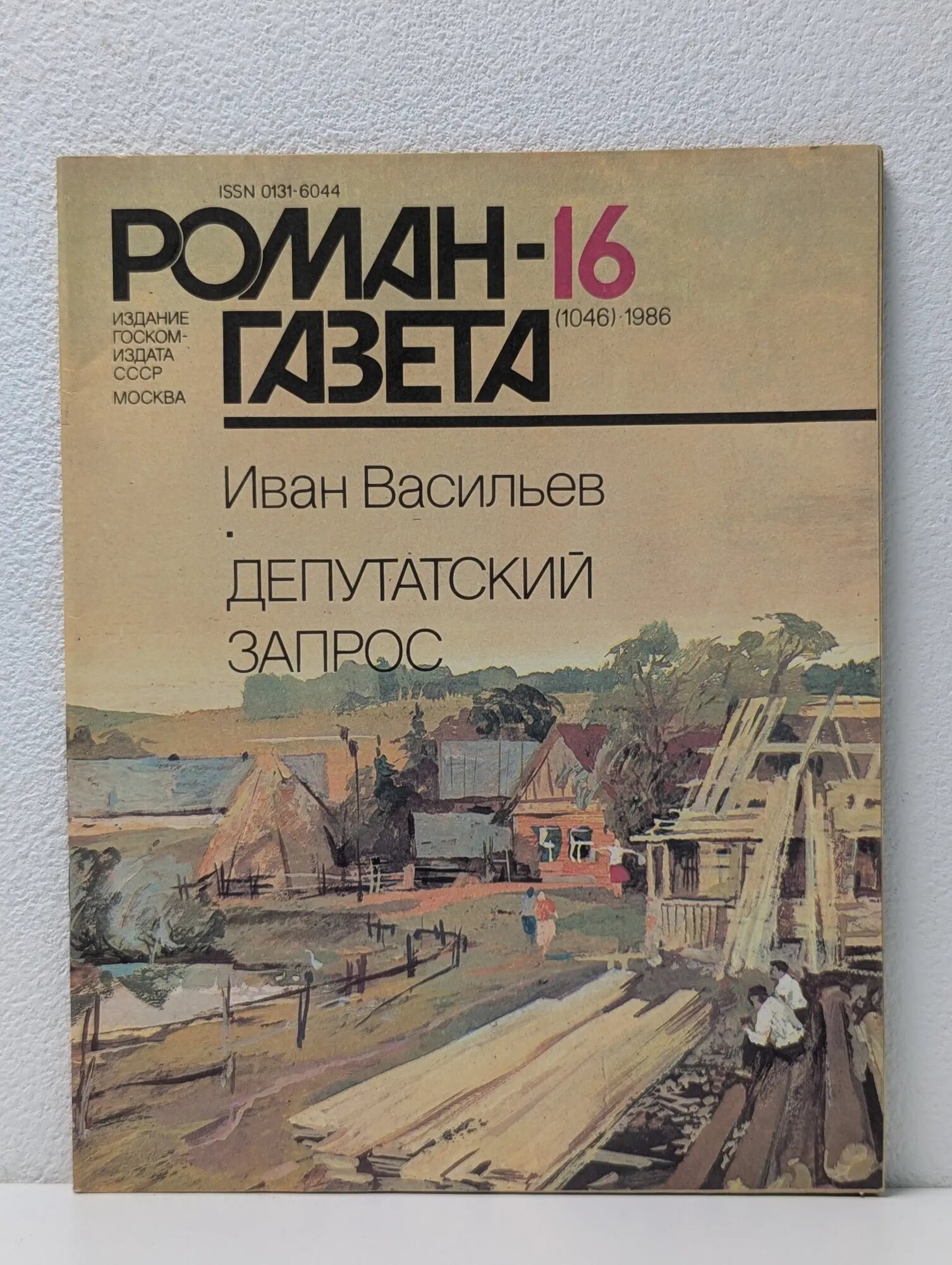 Роман-газета. Депутатский запрос. Выпуск № 16/1986 Васильев Иван Афанасьевич 1986
