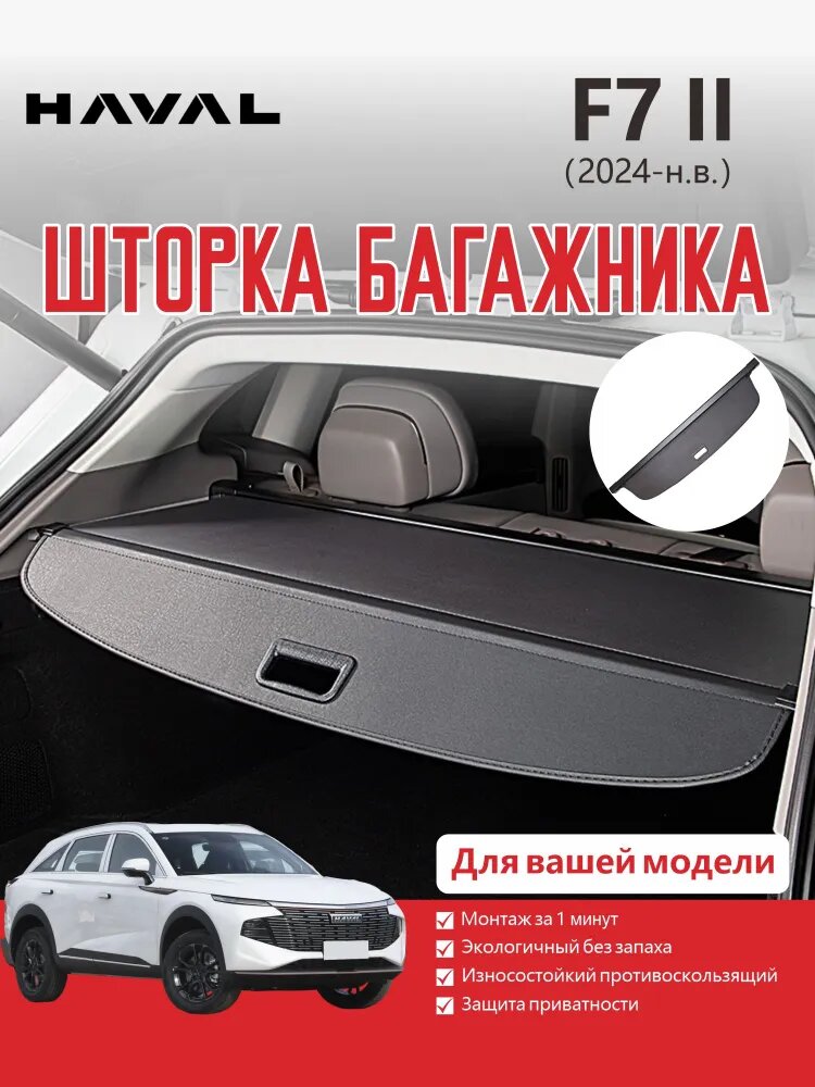 Выдвижная шторка багажника для Хавейл/HAVAL F7 II (2024-)-Брезент, устойчивая к разрывам-Аксессуары для модификации