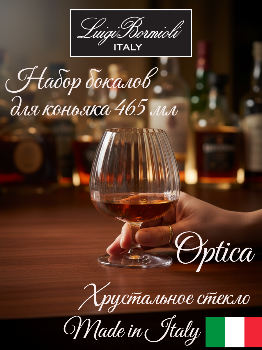 Набор бокалов для коньяка 4шт, LUIGI BORMIOLI Optica, 465мл, хрустальное стекло, Италия