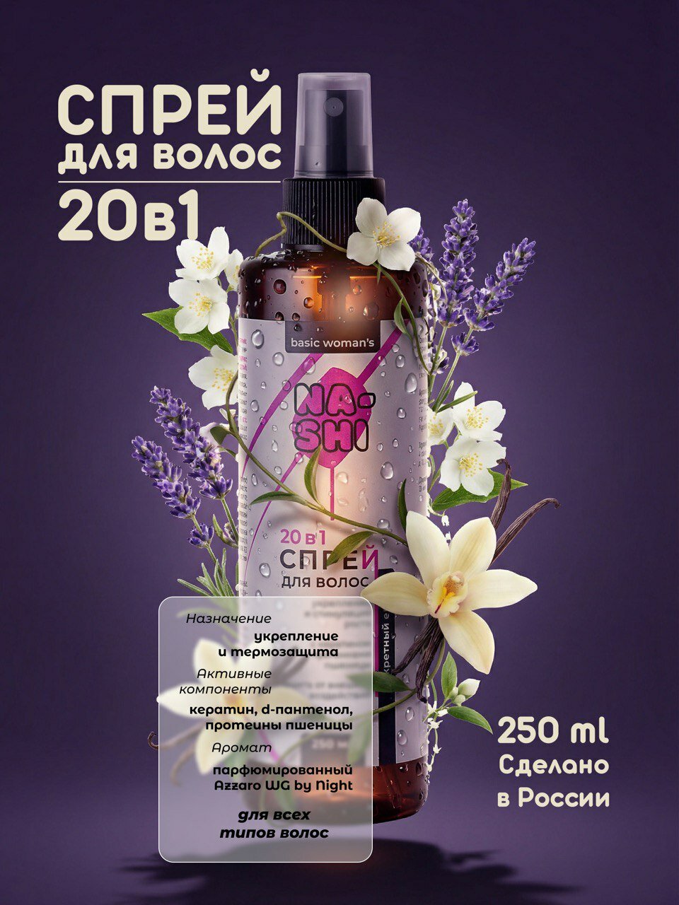 Несмываемый крем-спрей для волос 20 в 1, термозащита, легкое расчёсывание, 250 мл