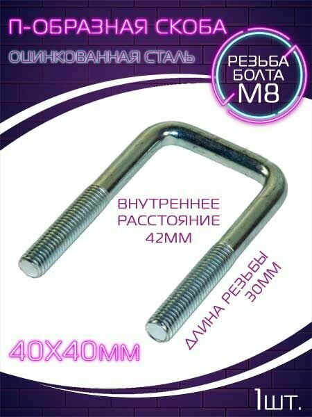 П-образная скоба оцинкованная СВК, резьба М8, 40х40мм