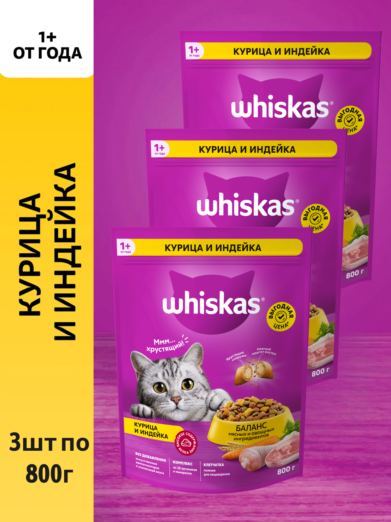 Сухой полнорационный корм WHISKAS для взрослых кошек «Вкусные подушечки с нежным паштетом. Аппетитное ассорти с курицей и индейкой», 3 шт по 800 г