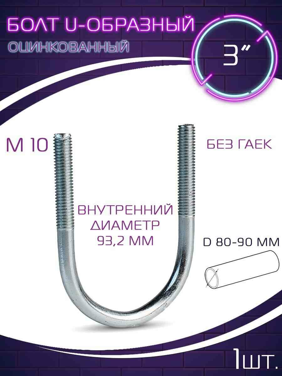Болт U-образный оцинкованный СВК, 3, резьба М10