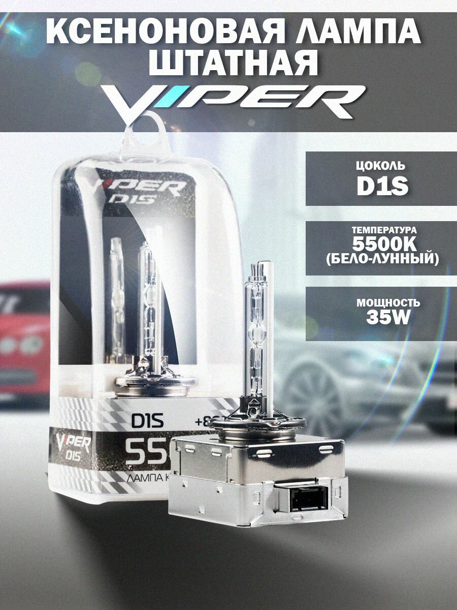 Лампа Штатный ксенон D1S Viper для BMW X5 (2006-2013) E70 +80% 5500K - Xenon кварцевое стекло - Ксеноновые