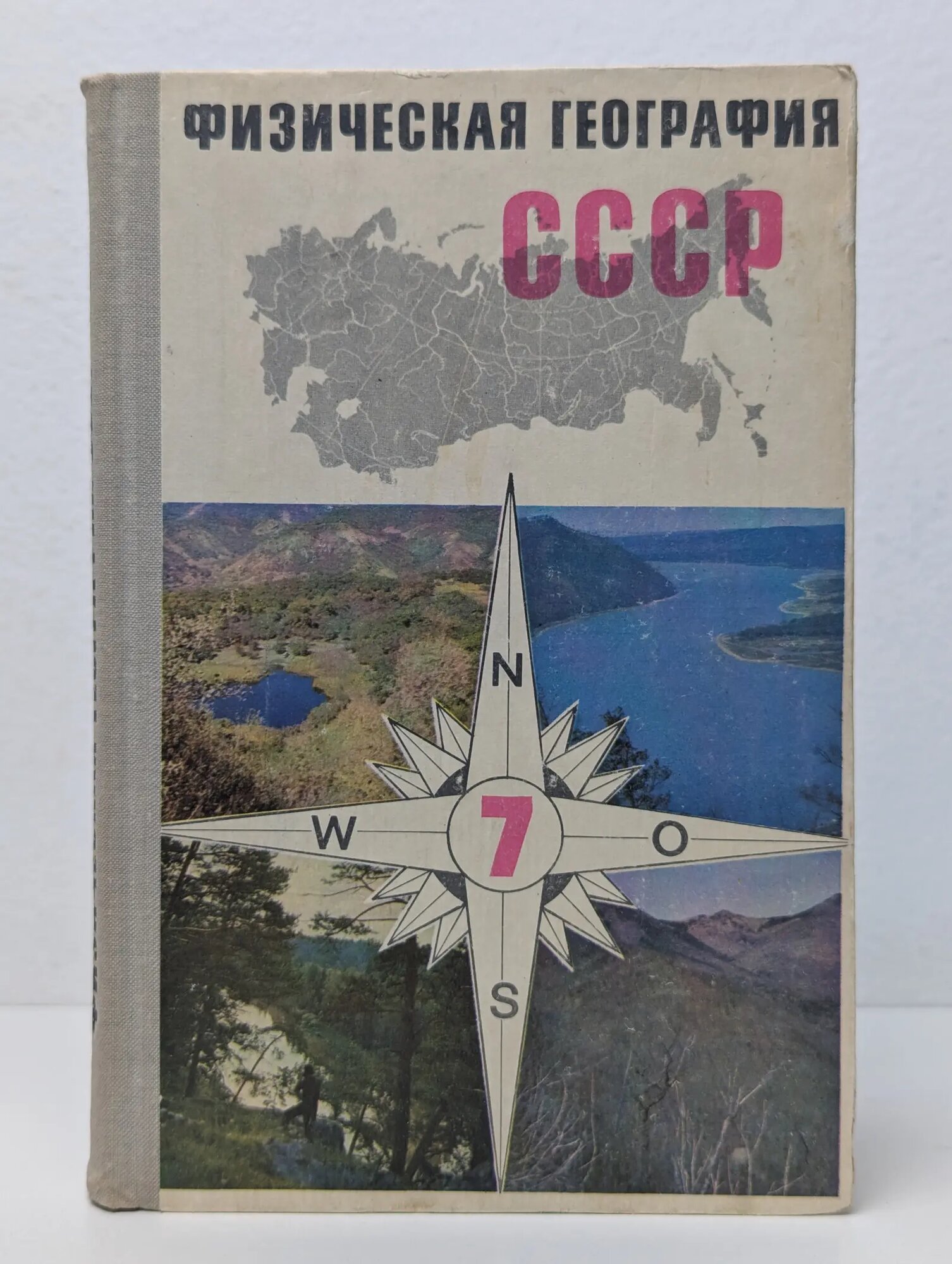 Физическая география СССР. 7 класс Соловьев Александр Иванович 1971