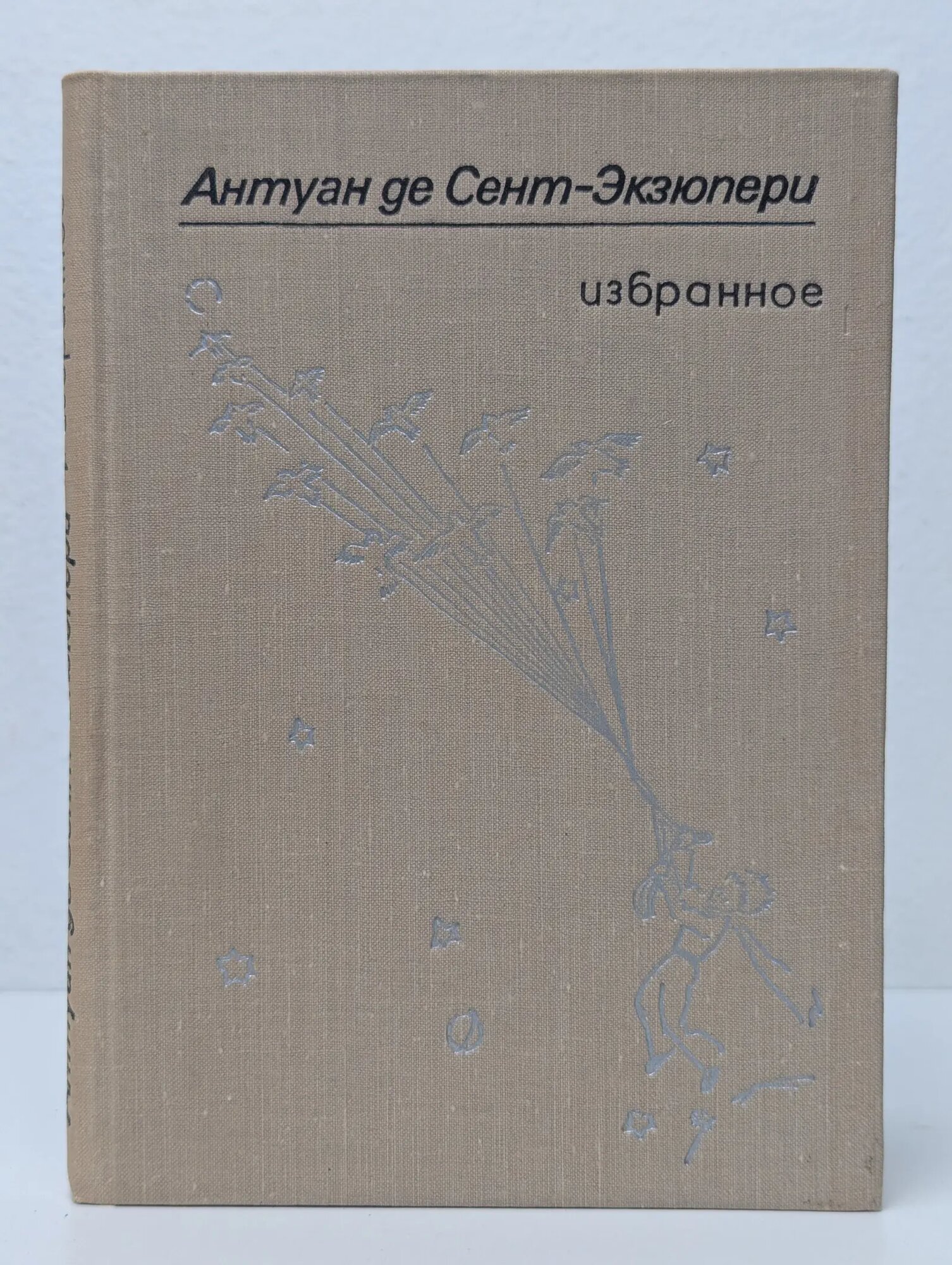 Антуан де Сент-Экзюпери. Избранное де Сент-Экзюпери Антуан 1976
