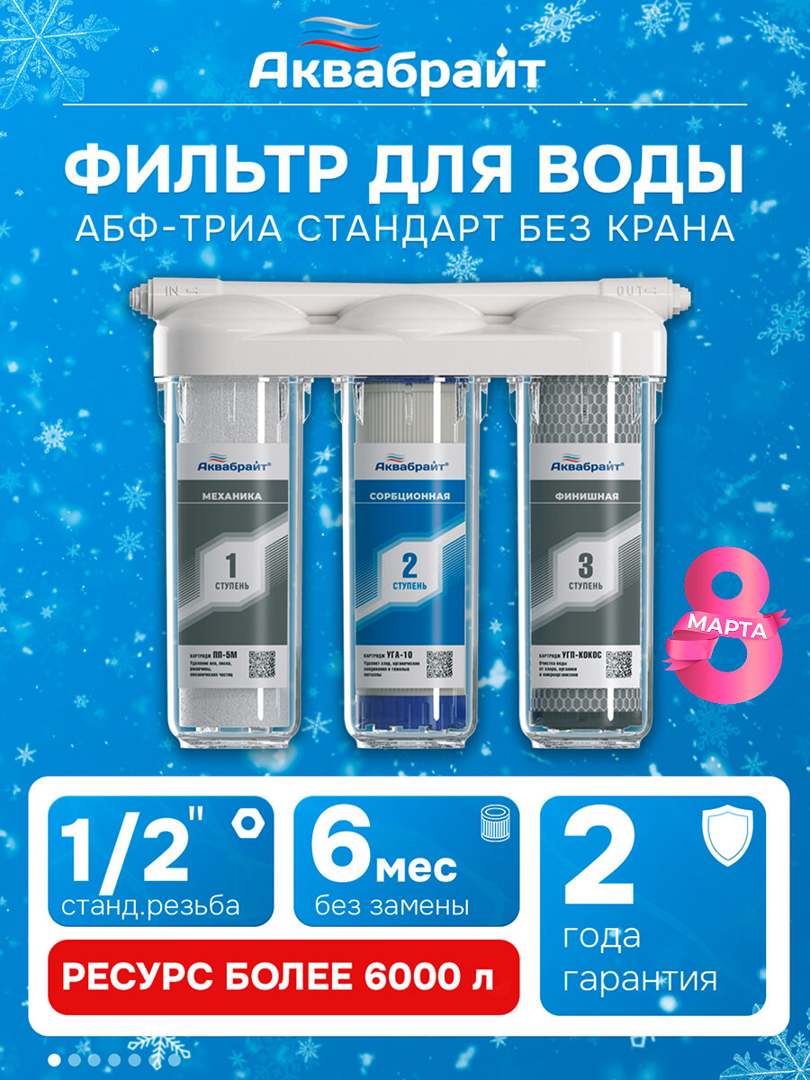Фильтр для воды под мойку АкваБрайт абф-триа стандарт, трехступенчатая фильтрация (без крана)