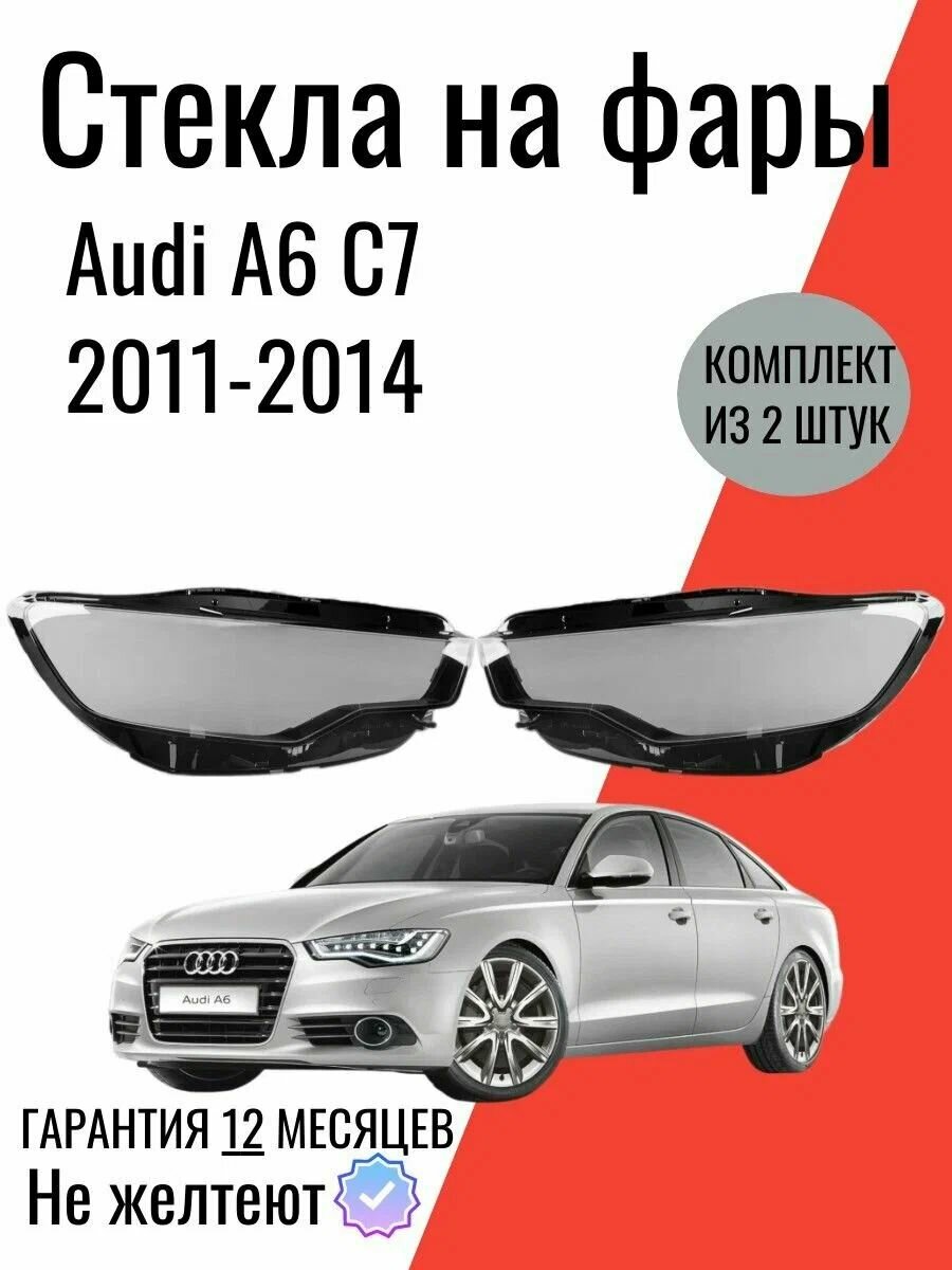 Стекла фар для AUDI A6 C7 (2011-2014) / Комплект 2шт / Стекла на Ауди Фары