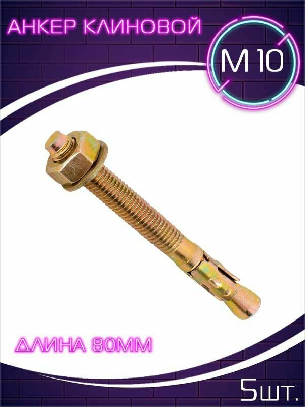 Анкерный клиновой М10х80 (упаковка 5шт)