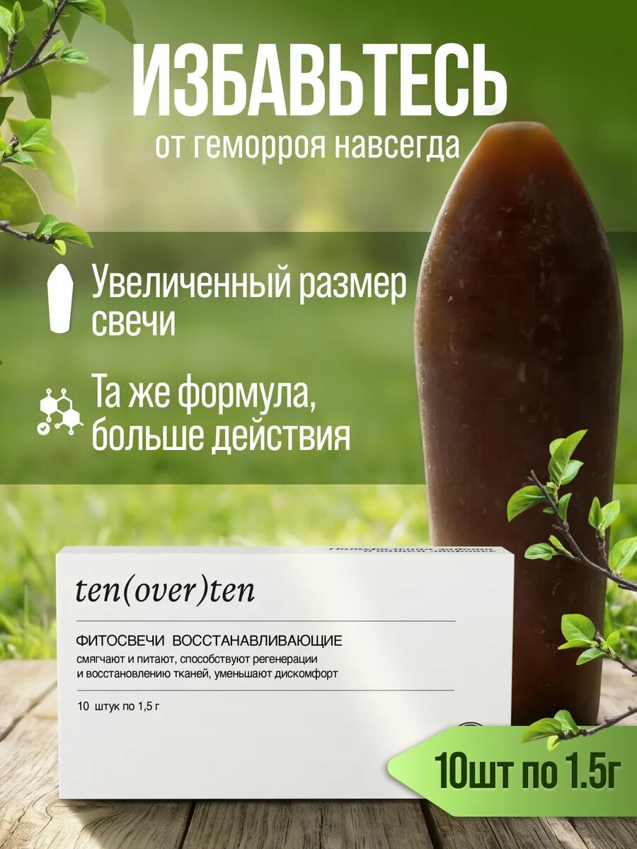 Свечи от геморроя и трещин ten(over)ten натуральные из Алтая с травами