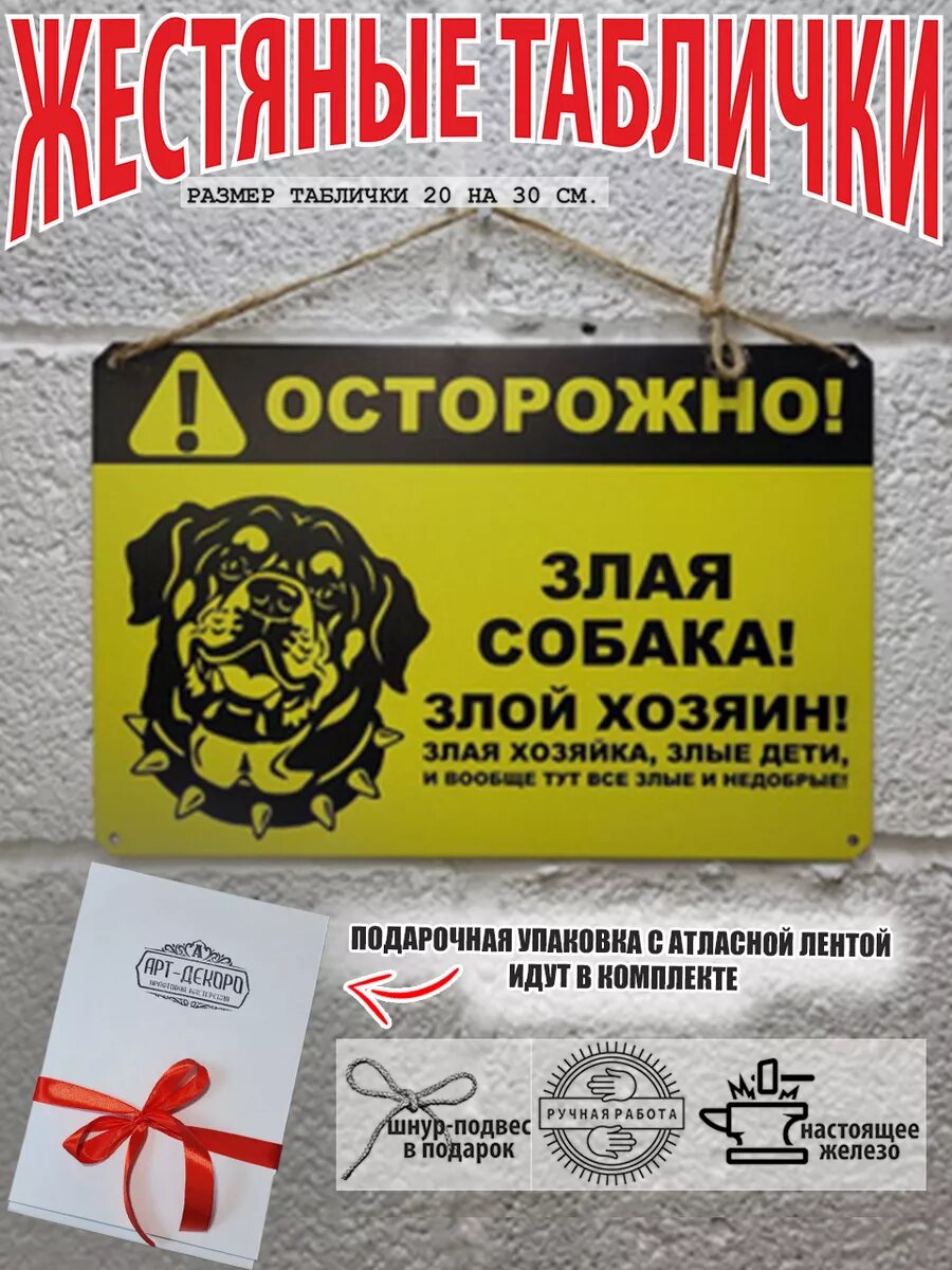 Осторожно злая собака - табличка металлическая 20 на 30 см. на забор