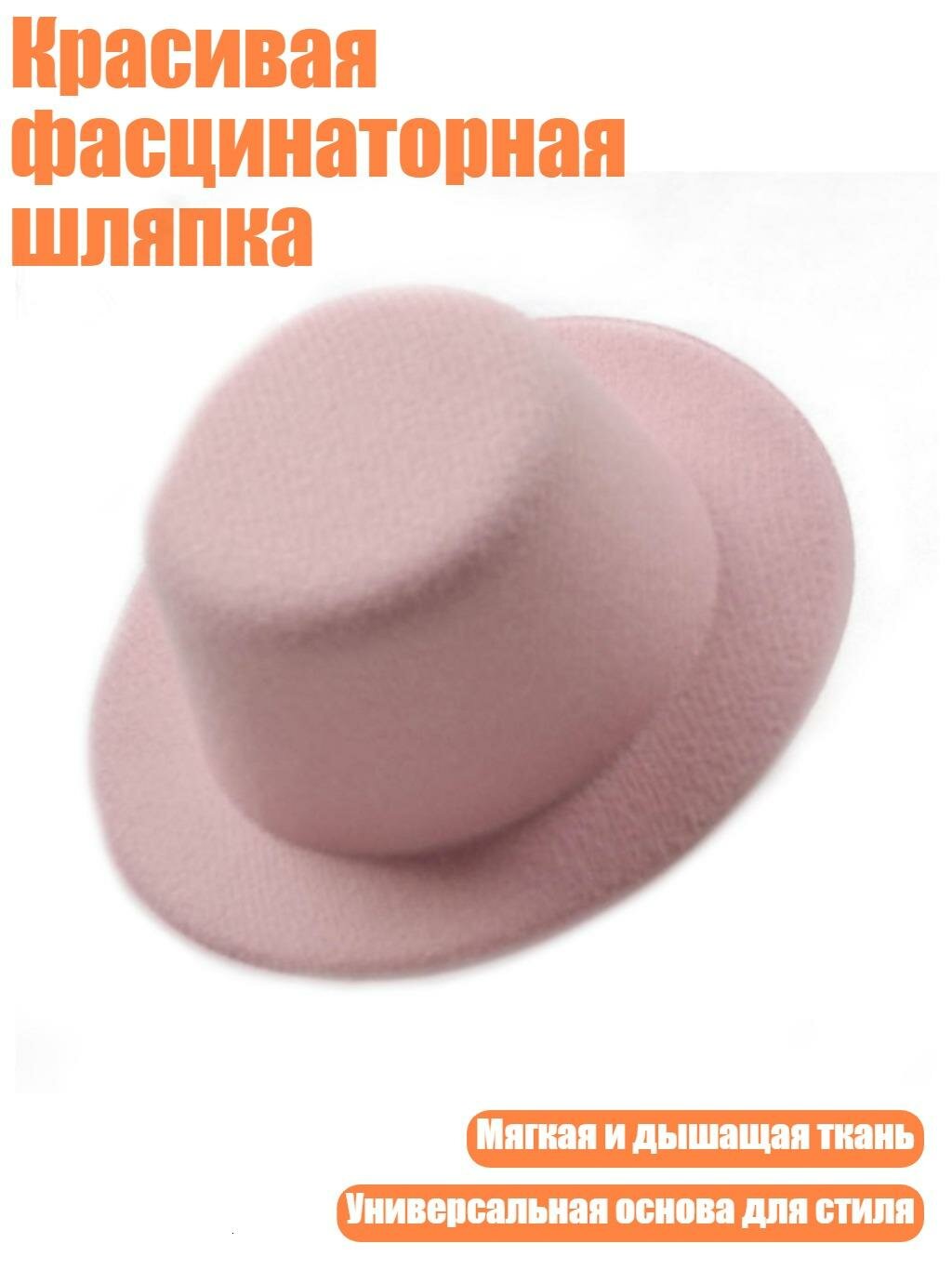 Красивая фасцинаторная шляпка, пудра для кожи
