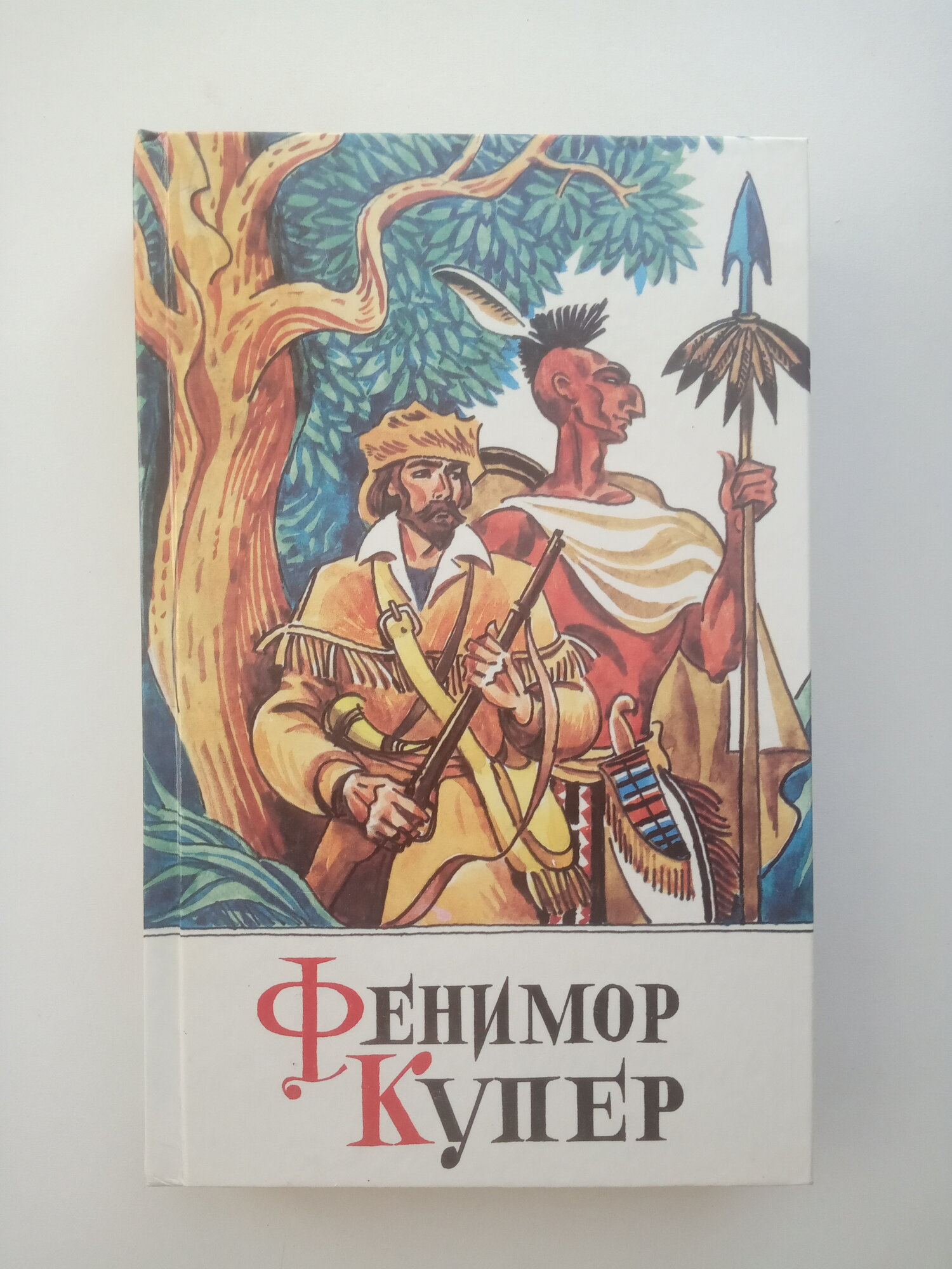 Джеймс Фенимор Купер. Собрание сочинений в 13 томах, том 4
