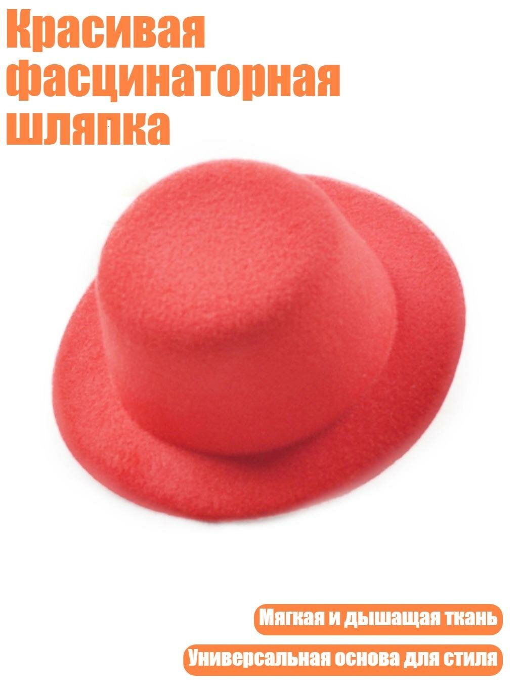 Красивая фасцинаторная шляпка, красный