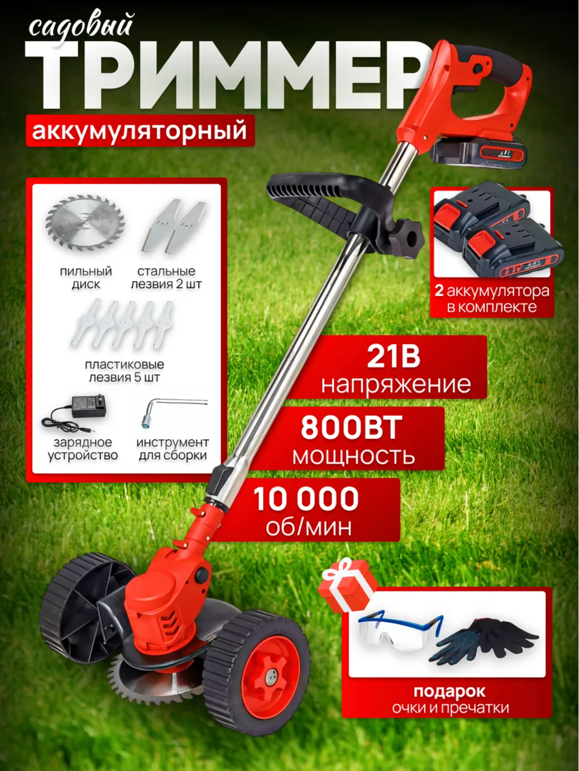 Триммер с колесами садовый аккумуляторный для травы, 10 насадок, 2 АКБ в комплекте, красный
