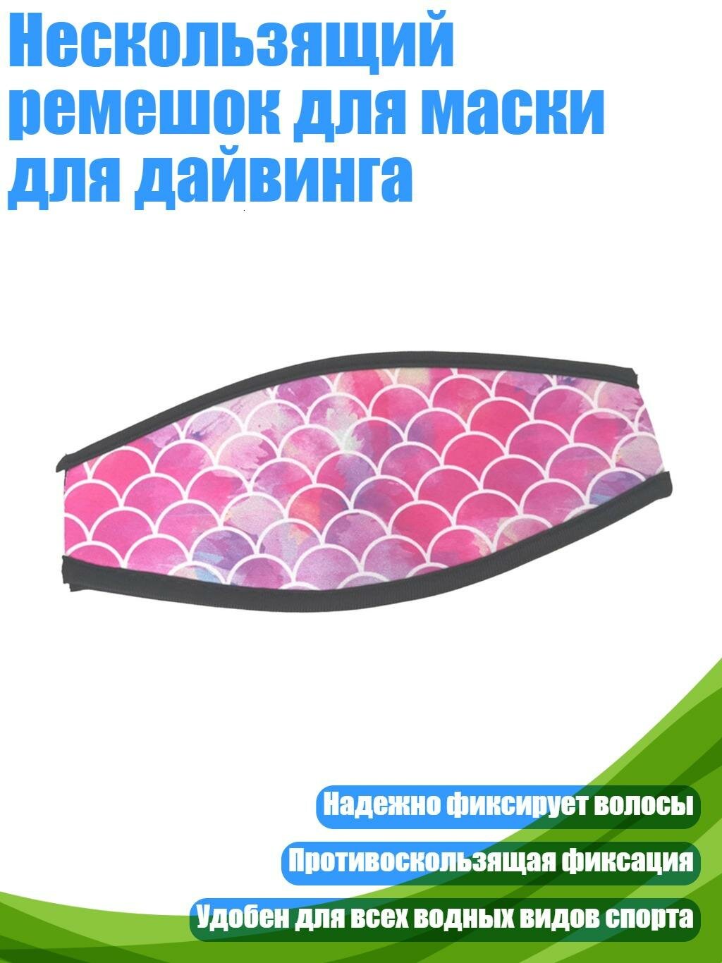 Нескользящий ремешок для маски для дайвинга, Разноцветная рыбья чешуя