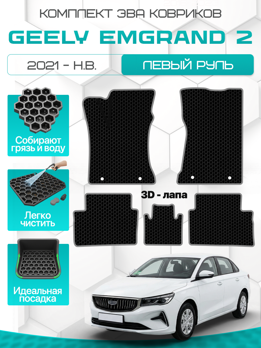 Эва коврики для GEELY EMGRAND 2 2021-н. в. Левый руль, черный с серым кантом(Джили Эмгранд 2 поколение 2021-нв)Ева, Eva