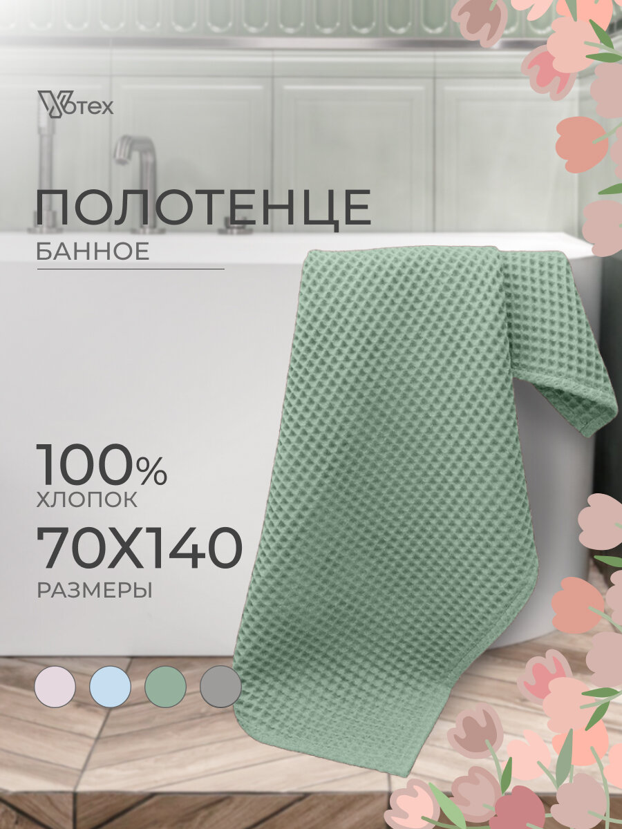 Полотенце банное вафельное Бохо, 67х140 см, мягкое, хлопок 100%, мята, Votex