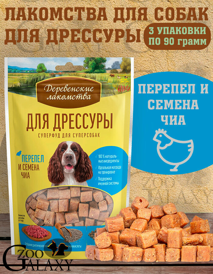 Деревенские лакомства Суперфуд для собак перепелка и семена чиа холистик 3х90гр