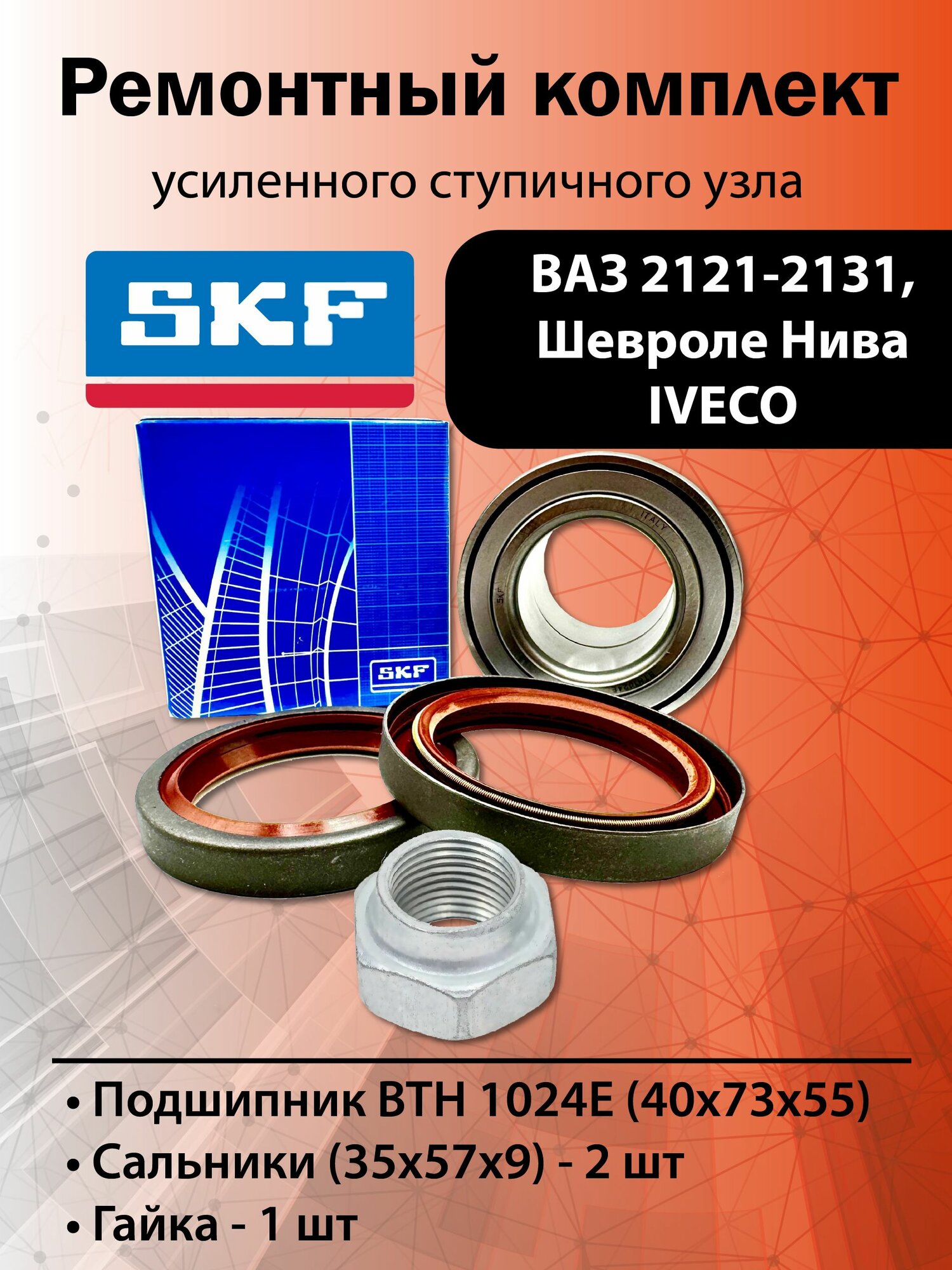 Подшипник передней ступицы SKF с сальниками и гайкой под усиленный ступичный узел IVECO, ВАЗ 2121 - 2131, Шевроле Нива