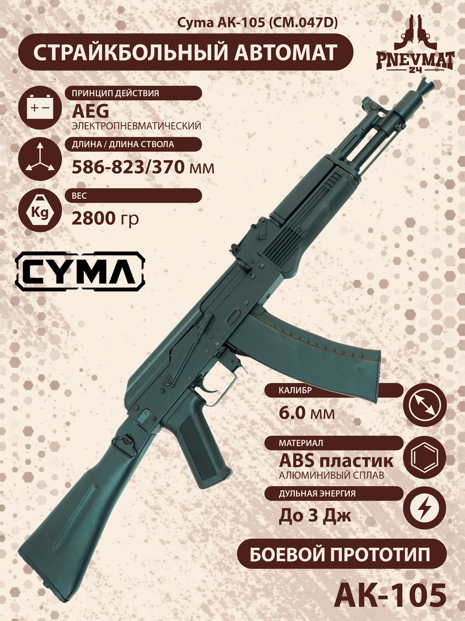 Страйкбольный автомат Cyma АК-105, металл. корпус (CM.047D)