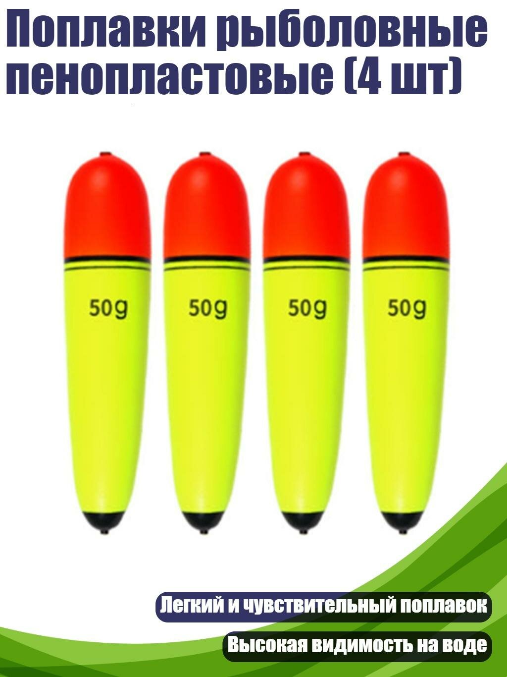 Поплавки рыболовные пенопластовые (4 шт), 50g