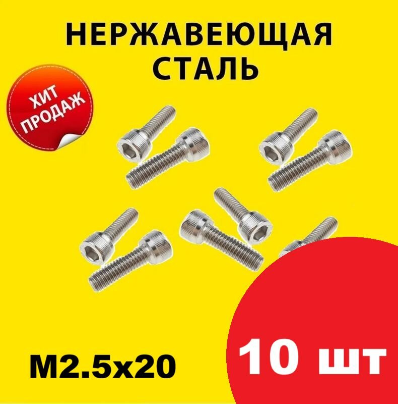 Винт М2.5х20 под шестигранник (10 штук) нержавейка М2,5 DIN 912 A2 нержавеющая сталь болт M2.5x20 внутренний шестигранник, винтик, болтик