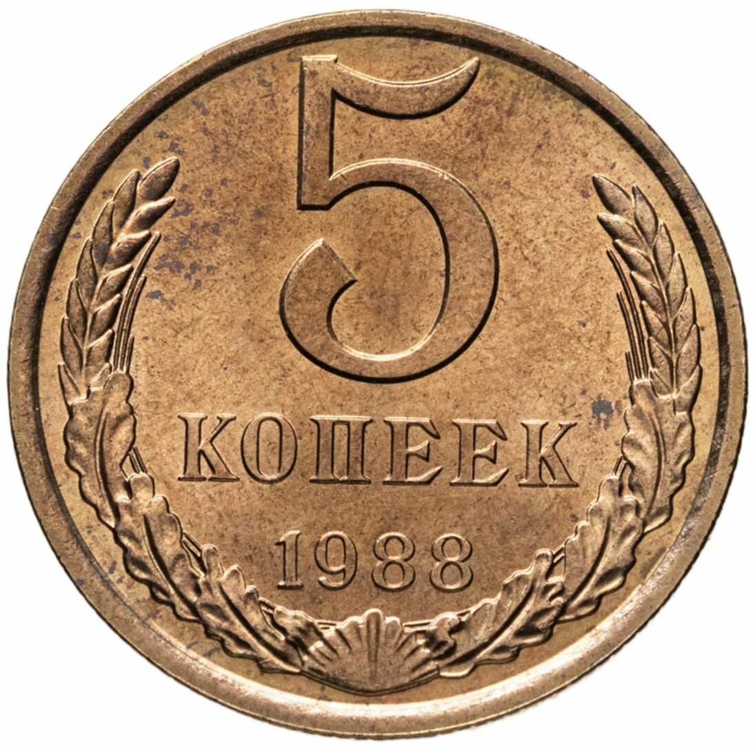5 копеек 1988, Латунь, в сохранности AU-UNC