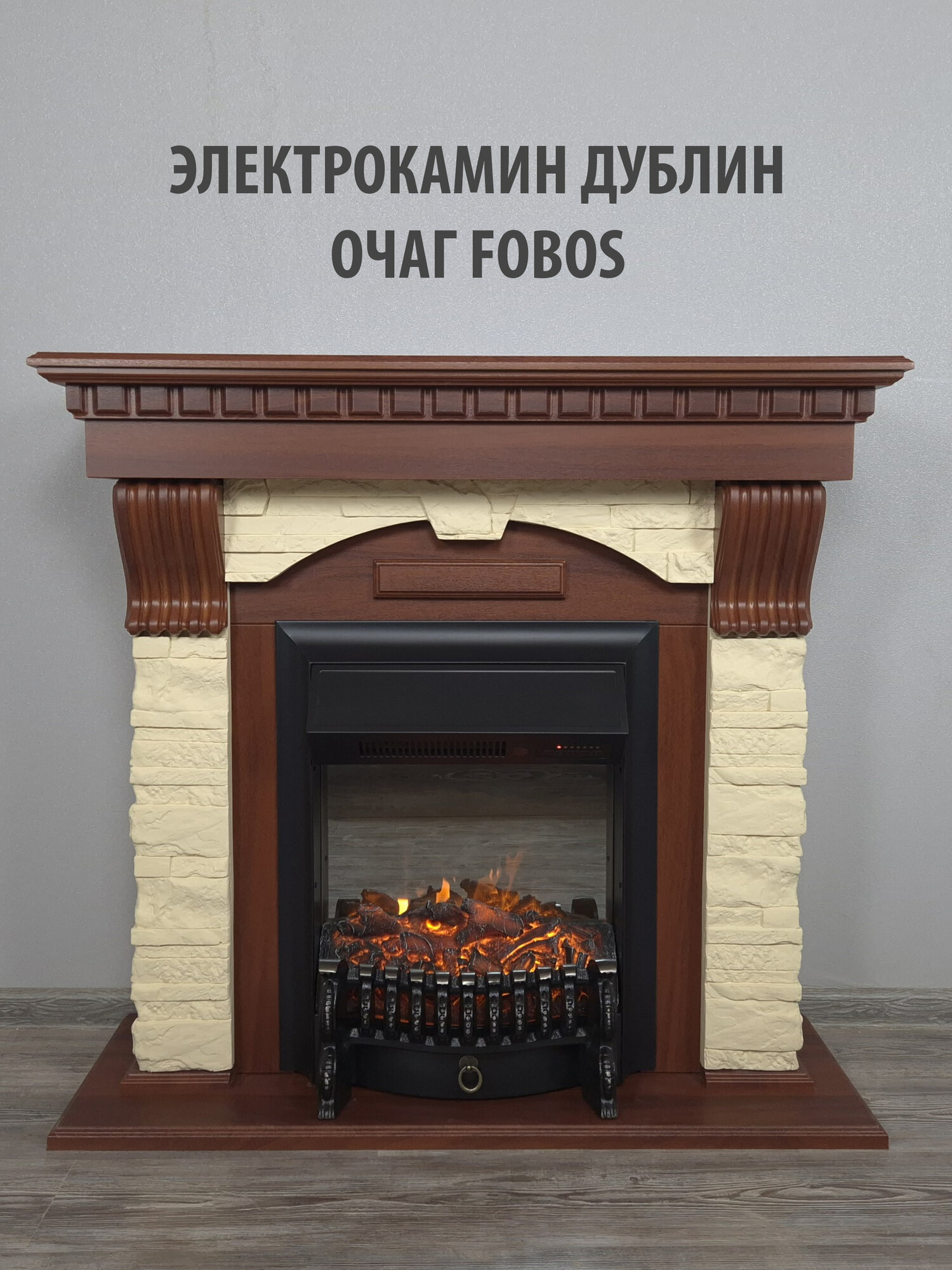 Камин электрический "Дублин", с очагом Fobos, с камнем, напольный, 750/1500Вт