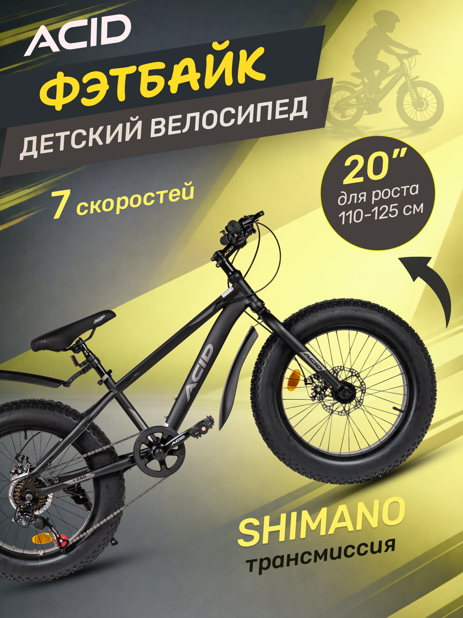 Велосипед горный детский подростковый фэтбайк 20 дюймов ACID Y 260 Рама 11 дюймов черный матовый/темно-серый